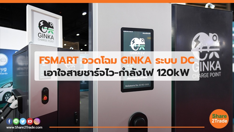 FSMART อวดโฉม GINKA ระบบ DC เอาใจสายชาร์จไว-กำลังไฟ 120kW | Share2Trade